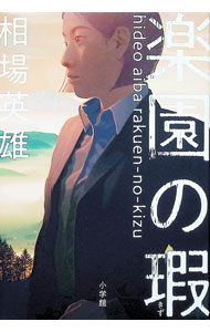 &nbsp;&nbsp;&nbsp; 楽園の瑕 単行本 の詳細 出版社: 小学館 レーベル: 作者: 相場英雄 カナ: ラクエンノキズ / アイバヒデオ サイズ: 単行本 ISBN: 4093867566 発売日: 2025/06/01 関...