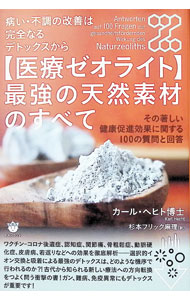&nbsp;&nbsp;&nbsp; 〈医療ゼオライト〉最強の天然素材のすべて　病い・不調の改善は完全なるデトックスから 単行本 の詳細 出版社: ヒカルランド レーベル: 作者: HechtKarl カナ: イリョウゼオライトサイキョウノ...
