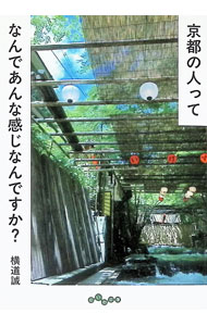 &nbsp;&nbsp;&nbsp; 京都の人ってなんであんな感じなんですか？ 文庫 の詳細 出版社: 大和書房 レーベル: 作者: 横道誠 カナ: キョウトノヒトッテナンデアンナカンジナンデスカ / ヨコミチマコト サイズ: 文庫 ISB...