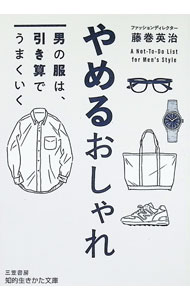&nbsp;&nbsp;&nbsp; やめるおしゃれ　男の服は、引き算でうまくいく 文庫 の詳細 出版社: 三笠書房 レーベル: 作者: 藤巻英治 カナ: ヤメルオシャレオトコノフクハヒキザンデウマクイク / フジマキエイジ サイズ: 文庫...