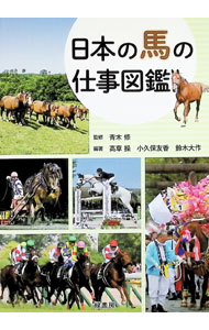 &nbsp;&nbsp;&nbsp; 日本の馬の仕事図鑑 単行本 の詳細 出版社: 緑書房 レーベル: 作者: 青木修 カナ: ニホンノウマノシゴトズカン / アオキオサム サイズ: 単行本 ISBN: 4868110286 発売日: 20...