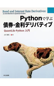 &nbsp;&nbsp;&nbsp; Pythonで学ぶ債券・金利デリバティブ　QuantLib‐Python入門 単行本 の詳細 出版社: 共立出版 レーベル: 作者: 小川謙二 カナ: パイソンデマナブサイケンキンリデリバティブニュウモ...