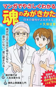&nbsp;&nbsp;&nbsp; マンガでやさしくわかる魂のみがきかた　日本の霊性がよみがえる 単行本 の詳細 出版社: 高木書房 レーベル: 作者: 久保征章 カナ: マンガデヤサシクワカルタマシイノミガキカタニホンノレイセイガヨミガ...