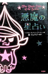 &nbsp;&nbsp;&nbsp; 悪魔の星占い 新書 の詳細 出版社: 角川書店 レーベル: 角川書店その他 作者: ヘイゼル・ディクソンクーパー カナ: アクマノホシウラナイ / ヘイゼルディクソンクーパー サイズ: 新書 ISBN:...