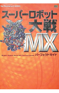 &nbsp;&nbsp;&nbsp; スーパーロボット大戦MXパーフェクトガイド 単行本 の詳細 出版社: ソフトバンクパブリッシング レーベル: PS2 作者: ソフトバンクパブリッシング カナ: スーパーロボットタイセンエムエックスパー...