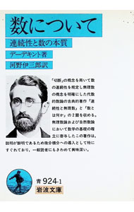 &nbsp;&nbsp;&nbsp; 数について 文庫 の詳細 出版社: 岩波書店 レーベル: 岩波文庫（青） 作者: デーデキント カナ: スウニツイテ / デーデキント サイズ: 文庫 ISBN: 4003392418 発売日: 196...