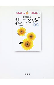 &nbsp;&nbsp;&nbsp; "若林佳子の花ことば　夏　6月・7月・8月 " の詳細 出版社: 春陽堂書店 レーベル: 作者: 若林佳子 カナ: ワカバヤシヨシコノハナコトバナツロクガツシチガツハチガツ / ワカバヤシヨシコ サイズ...