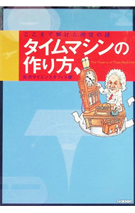 &nbsp;&nbsp;&nbsp; タイムマシンの作り方 単行本 の詳細 出版社: 学研 レーベル: 作者: 矢沢サイエンス・オフィス カナ: タイムマシンノツクリカタ / ヤザワサイエンスオフィス サイズ: 単行本 ISBN: 4054...