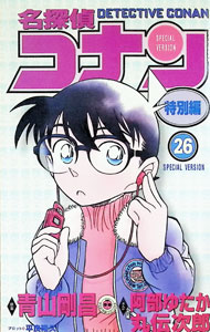 &nbsp;&nbsp;&nbsp; 名探偵コナン−特別編− 26 新書版 の詳細 出版社: 小学館 レーベル: てんとう虫コミックス 作者: 青山剛昌 カナ: メイタンテイコナントクベツヘン / アオヤマゴウショウ サイズ: 新書版 IS...