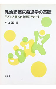 &nbsp;&nbsp;&nbsp; "乳幼児臨床発達学の基礎　子どもと親への心理的サポート " の詳細 出版社: 培風館 レーベル: 作者: 小山正 カナ: ニュウヨウジリンショウハッタツガクノキソコドモトオヤエノシンリテキサポート / ...