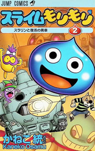 &nbsp;&nbsp;&nbsp; スライムもりもり 2 新書版 の詳細 出版社: 集英社 レーベル: ジャンプコミックス 作者: かねこ統 カナ: スライムモリモリ / カネコオサム サイズ: 新書版 ISBN: 97840887437...
