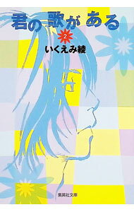&nbsp;&nbsp;&nbsp; 君の歌がある 2 文庫版 の詳細 出版社: 集英社 レーベル: 集英社文庫 作者: いくえみ綾 カナ: キミノウタガアル / イクエミリョウ サイズ: 文庫版 ISBN: 9784086186032 発...