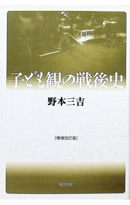 &nbsp;&nbsp;&nbsp; "子ども観の戦後史 " の詳細 出版社: 現代書館 レーベル: 作者: 野本三吉 カナ: コドモカンノセンゴシ / ノモトサンキチ サイズ: 単行本 関連商品リンク : 野本三吉 現代書館