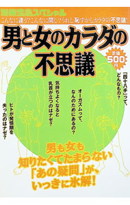 &nbsp;&nbsp;&nbsp; 男と女のカラダの不思議　こんなに違う？こんなに同じ？うれし恥ずかしカラダの不思議！ 単行本 の詳細 出版社: 宝島社 レーベル: 別冊宝島スペシャル 作者: 宝島社 カナ: オトコトオンナノカラダノフシ...