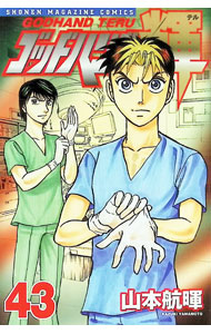 &nbsp;&nbsp;&nbsp; ゴッドハンド輝 43 新書版 の詳細 出版社: 講談社 レーベル: 少年マガジンコミックス 作者: 山本航暉 カナ: ゴッドハンドテル / ヤマモトカズキ サイズ: 新書版 ISBN: 97840638...
