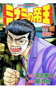 &nbsp;&nbsp;&nbsp; ミナミの帝王 97 B6版 の詳細 出版社: 日本文芸社 レーベル: NICHIBUN　COMICS 作者: 郷力也 カナ: ミナミノテイオウ / ゴウリキヤ サイズ: B6版 ISBN: 978453...