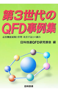 &nbsp;&nbsp;&nbsp; "第3世代のQFD事例集　品質機能展開と管理・改善手法との融合 " の詳細 出版社: 日科技連出版社 レーベル: 作者: 日本科学技術連盟 カナ: ダイサンセダイノキューエフディージレイシュウヒンシツキ...