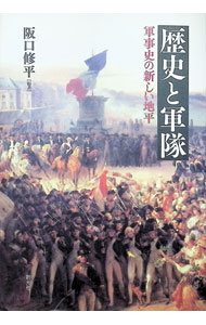 &nbsp;&nbsp;&nbsp; "歴史と軍隊　軍事史の新しい地平 " の詳細 出版社: 創元社 レーベル: 作者: 阪口修平 カナ: レキシトグンタイグンジシノアタラシイチヘイ / サカグチシュウヘイ サイズ: 単行本 関連商品リンク...