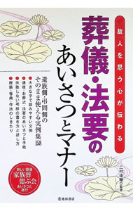 &nbsp;&nbsp;&nbsp; 故人を思う心が伝わる葬儀・法要のあいさつとマナー 単行本 の詳細 出版社: 池田書店 レーベル: 作者: 二村祐輔 カナ: コジンオオモウココロガツタワルソウギホウヨウノアイサツトマナー / フタムラユ...