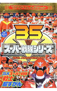 &nbsp;&nbsp;&nbsp; 35大スーパー戦隊戦士超ずかん 単行本 の詳細 出版社: 小学館 レーベル: てれびくん★ポケット 作者: てれびくん編集部 カナ: サンジュウゴダイスーパーセンタイセンシチョウズカン / テレビクンヘ...