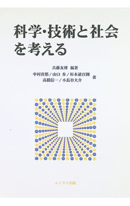 &nbsp;&nbsp;&nbsp; 科学・技術と社会を考える 単行本 の詳細 出版社: ムイスリ出版 レーベル: 作者: 兵藤友博 カナ: カガクギジュツトシャカイオカンガエル / ヒョウドウトモヒロ サイズ: 単行本 ISBN: 489...