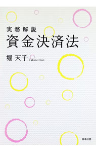 &nbsp;&nbsp;&nbsp; 実務解説資金決済法 単行本 の詳細 出版社: 商事法務 レーベル: 作者: 堀天子 カナ: ジツムカイセツシキンケッサイホウ / ホリタカネ サイズ: 単行本 ISBN: 4785718923 発売日:...