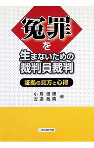 &nbsp;&nbsp;&nbsp; "冤罪を生まないための裁判員裁判　証拠の見方と心得 " の詳細 出版社: 日本加除出版 レーベル: 作者: 小嶌信勝 カナ: エンザイオウマナイタメノサイバンインサイバンショウコノミカタトココロエ / ...