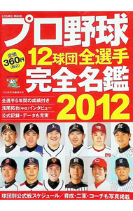 &nbsp;&nbsp;&nbsp; プロ野球12球団全選手完全名鑑　2012 文庫 の詳細 出版社: コスミック出版 レーベル: COSMIC　MOOK 作者: コスミック出版 カナ: プロヤキュウジュウニキュウダンゼンセンシュカンゼンメ...