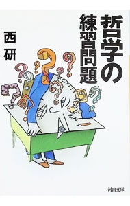 &nbsp;&nbsp;&nbsp; 哲学の練習問題 文庫 の詳細 出版社: 河出書房新社 レーベル: 河出文庫 作者: 西研 カナ: テツガクノレンシュウモンダイ / ニシケン サイズ: 文庫 ISBN: 4309411842 発売日: ...