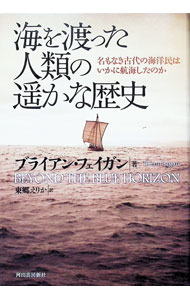&nbsp;&nbsp;&nbsp; 海を渡った人類の遥かな歴史 単行本 の詳細 出版社: 河出書房新社 レーベル: 作者: FaganBrian　M． カナ: ウミオワタッタジンルイノハルカナレキシ / ブライアンフェイガン サイズ: 単...