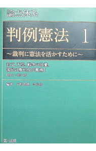 &nbsp;&nbsp;&nbsp; "論点体系判例憲法　裁判に憲法を活かすために 1" の詳細 出版社: 第一法規 レーベル: 作者: 戸松秀典 カナ: ロンテンタイケイハンレイケンポウサイバンニケンポウオイカスタメニ / トマツヒデノリ...
