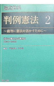 &nbsp;&nbsp;&nbsp; "論点体系判例憲法　裁判に憲法を活かすために 2" の詳細 出版社: 第一法規 レーベル: 作者: 戸松秀典 カナ: ロンテンタイケイハンレイケンポウサイバンニケンポウオイカスタメニ / トマツヒデノリ...