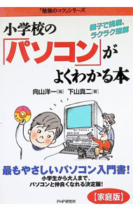 &nbsp;&nbsp;&nbsp; 小学校の「パソコン」がよくわかる本　家庭版 単行本 の詳細 出版社: PHP研究所 レーベル: 作者: 向山洋一【編】 カナ: ショウガッコウノパソコンガヨクワカルホンカテイバン / ムコウヤマヨウイチ...