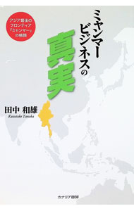 &nbsp;&nbsp;&nbsp; ミャンマービジネスの真実 単行本 の詳細 出版社: カナリア書房 レーベル: 作者: 田中和雄 カナ: ミャンマービジネスノシンジツ / タナカカズタケ サイズ: 単行本 ISBN: 477820266...