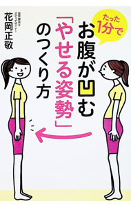 &nbsp;&nbsp;&nbsp; たった1分でお腹が凹む「やせる姿勢」のつくり方 単行本 の詳細 出版社: 永岡書店 レーベル: 作者: 花岡正敬 カナ: タッタイップンデオナカガヘコムヤセルシセイノツクリカタ / ハナオカマサタカ サ...