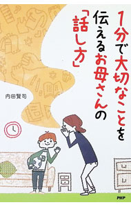 &nbsp;&nbsp;&nbsp; 1分で大切なことを伝えるお母さんの「話し方」 単行本 の詳細 出版社: PHP研究所 レーベル: 作者: 内田賢司 カナ: イップンデタイセツナコトヲツタエルオカアサンノハナシカタ / ウチダケンジ サ...