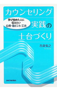 &nbsp;&nbsp;&nbsp; "カウンセリング実践の土台づくり　学び始めた人に伝えたい心得・勘どころ・工夫 " の詳細 出版社: 岩崎学術出版社 レーベル: 作者: 吉良安之 カナ: カウンセリングジッセンノドダイズクリマナビハジメ...