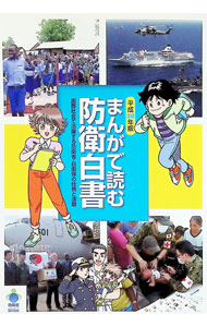 &nbsp;&nbsp;&nbsp; "まんがで読む防衛白書　平成26年版 " の詳細 出版社: 防衛省 レーベル: 作者: 防衛省 カナ: マンガデヨムボウエイハクショヘイセイ26ネンバン / ボウエイショウ サイズ: 単行本 関連商品リ...
