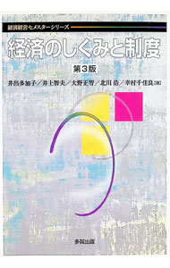 &nbsp;&nbsp;&nbsp; 経済のしくみと制度 単行本 の詳細 出版社: 多賀出版 レーベル: 経済経営セメスターシリーズ 作者: 井出多加子 カナ: ケイザイノシクミトセイド / イデタカコ サイズ: 単行本 ISBN: 481...