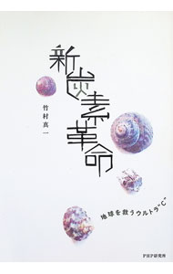 &nbsp;&nbsp;&nbsp; 新炭素革命 単行本 の詳細 出版社: PHP研究所 レーベル: 作者: 竹村真一（1959−） カナ: シンタンソカクメイ / タケムラシンイチ サイズ: 単行本 ISBN: 4569825076 発売...