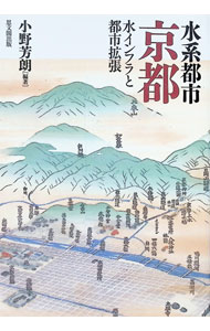 &nbsp;&nbsp;&nbsp; "水系都市京都　水インフラと都市拡張 " の詳細 出版社: 思文閣出版 レーベル: 作者: 小野芳朗 カナ: スイケイトシキョウトミズインフラトトシカクチョウ / オノヨシロウ サイズ: 単行本 関連商...