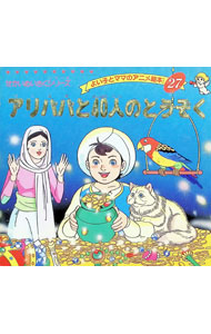 &nbsp;&nbsp;&nbsp; アリババと40人のとうぞく　よい子とママのアニメ絵本27　せかいめいさくシリーズ 単行本 の詳細 出版社: ブティック社 レーベル: 作者: 平田昭吾 カナ: アリババトヨンジュウニンノトウゾクヨイコト...