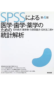 &nbsp;&nbsp;&nbsp; "SPSSによる医学・歯学・薬学のための統計解析 " の詳細 出版社: 東京図書 レーベル: 作者: 石村貞夫 カナ: エスピーエスエスニヨルイガクシガクヤクガクノタメノトウケイカイセキ / イシムラサ...