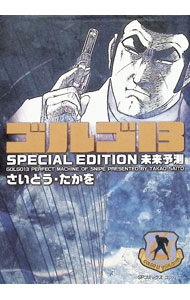 &nbsp;&nbsp;&nbsp; ゴルゴ13　SPECIAL　EDITION−未来予測− 文庫版 の詳細 出版社: リイド社 レーベル: SPコミックス　コンパクト 作者: さいとうたかを カナ: ゴルゴ13スペシャルエディションミライ...