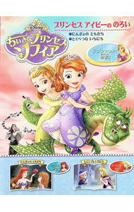 &nbsp;&nbsp;&nbsp; ちいさなプリンセスソフィア　プリンセスアイビーののろい 単行本 の詳細 出版社: うさぎ出版 レーベル: 作者: 大畑隆子 カナ: チイサナプリンセスソフィアプリンセスアイビーノノロイ / オオハタタカ...