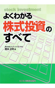 &nbsp;&nbsp;&nbsp; "よくわかる株式投資のすべて " の詳細 出版社: ビジネス教育出版社 レーベル: 作者: 橋本正明（1958−） カナ: ヨクワカルカブシキトウシノスベテ / ハシモトマサアキ サイズ: 単行本 関連...