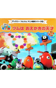 &nbsp;&nbsp;&nbsp; "ツムはおえかきの天才 " の詳細 出版社: ブティック社 レーベル: プチブティックシリーズ 作者: ブティック社 カナ: ツムワオエカキノテンサイ / ブティックシャ サイズ: 単行本 関連商品リン...