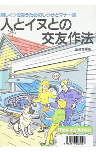 &nbsp;&nbsp;&nbsp; 人とイヌの交友作法　楽しくつきあうためのしつけとマナー集 単行本 の詳細 出版社: モンキーブックス レーベル: 作者: 小暮規夫／一瀬欽哉／池沢聖明【監修】 カナ: ヒトトイヌノコウユウサホウタノシク...