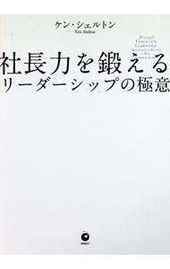 &nbsp;&nbsp;&nbsp; 社長力を鍛えるリーダーシップの極意 単行本 の詳細 出版社: ダイレクト出版 レーベル: 作者: ケン・シェルトン カナ: シャチョウリョクヲキタエルリーダーシップノゴクイ / ケンシェルトン サイズ:...