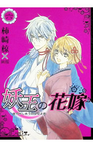&nbsp;&nbsp;&nbsp; 妖王の花嫁 6 B6版 の詳細 出版社: 冬水社 レーベル: ICHIRACI　COMICS 作者: 柿崎椋 カナ: アヤカシオウノハナヨメ / カキザキムク サイズ: B6版 ISBN: 978486...